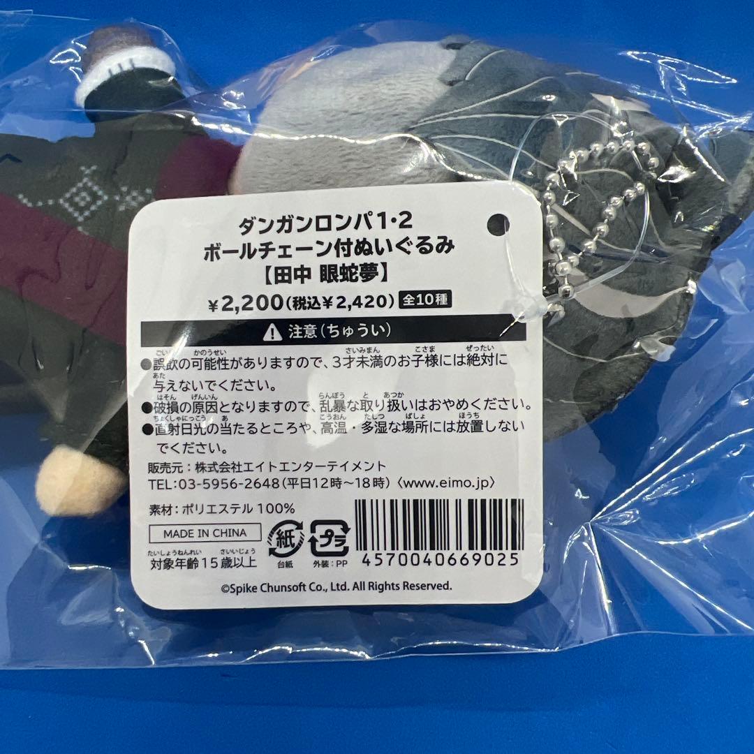 ダンガンロンパ1・2 Reload ボールチェーン付ぬいぐるみ　田中眼蛇夢