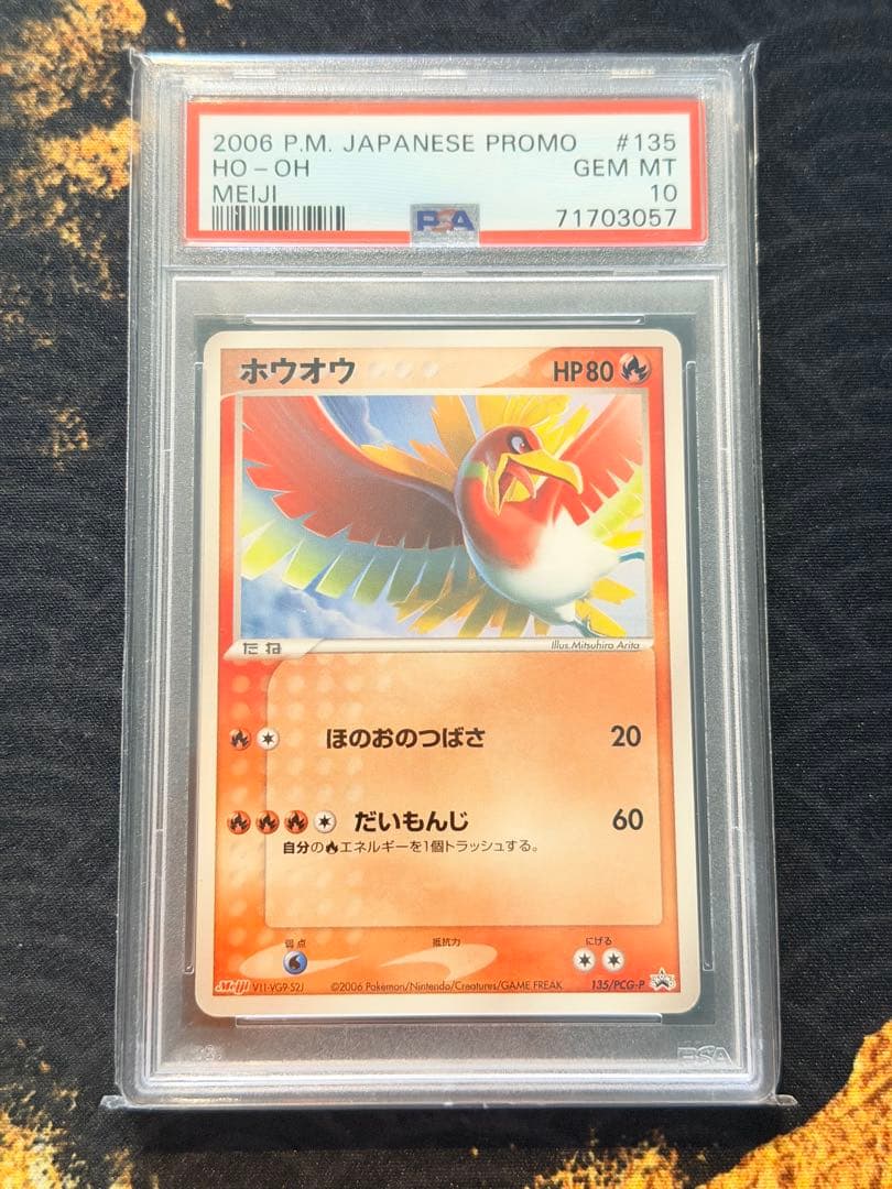 【PSA10】ホウオウ プロモ 明治
