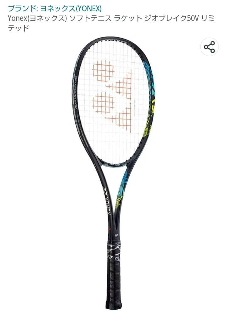 YONEX ソフトテニス ラケット ジオブレイク50V リミテッド