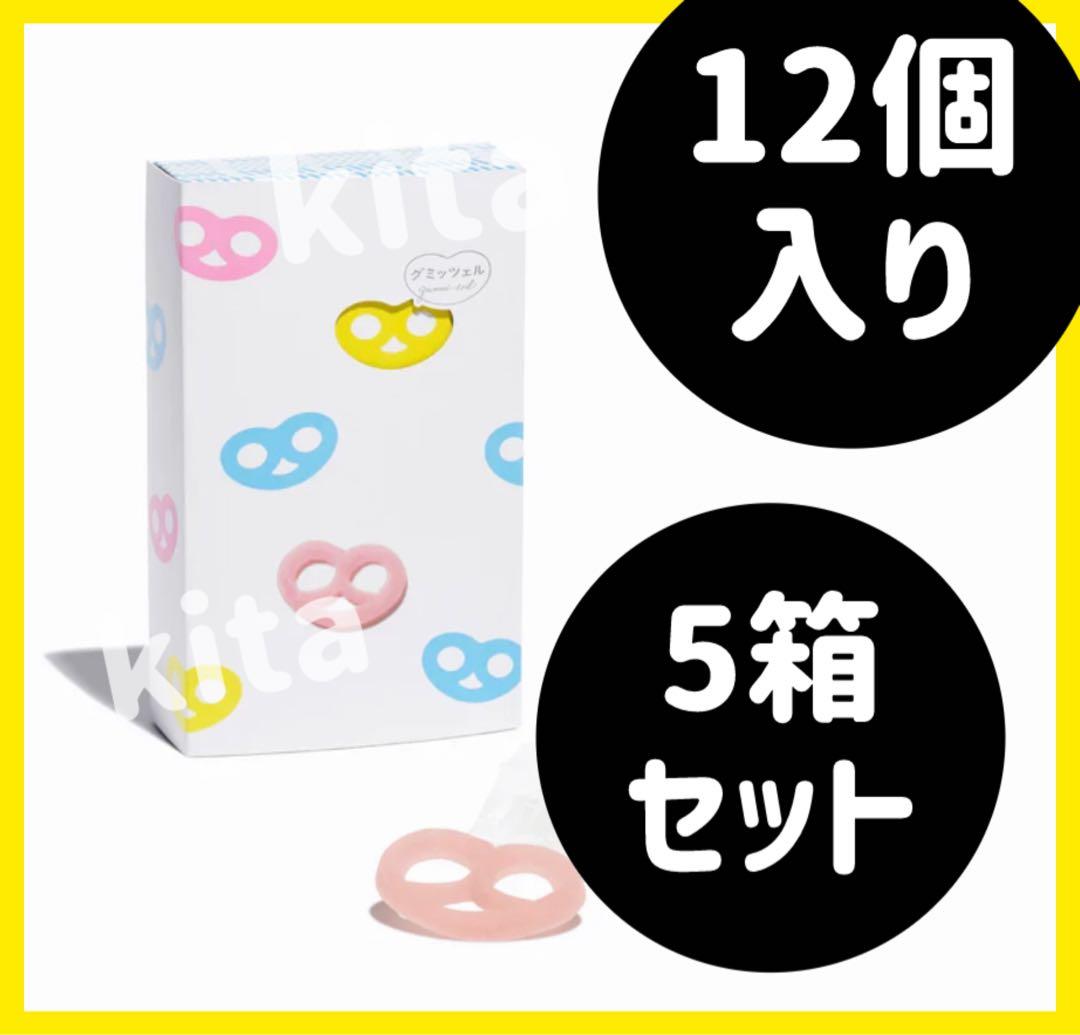 グミッツェル 12個入り5箱セット