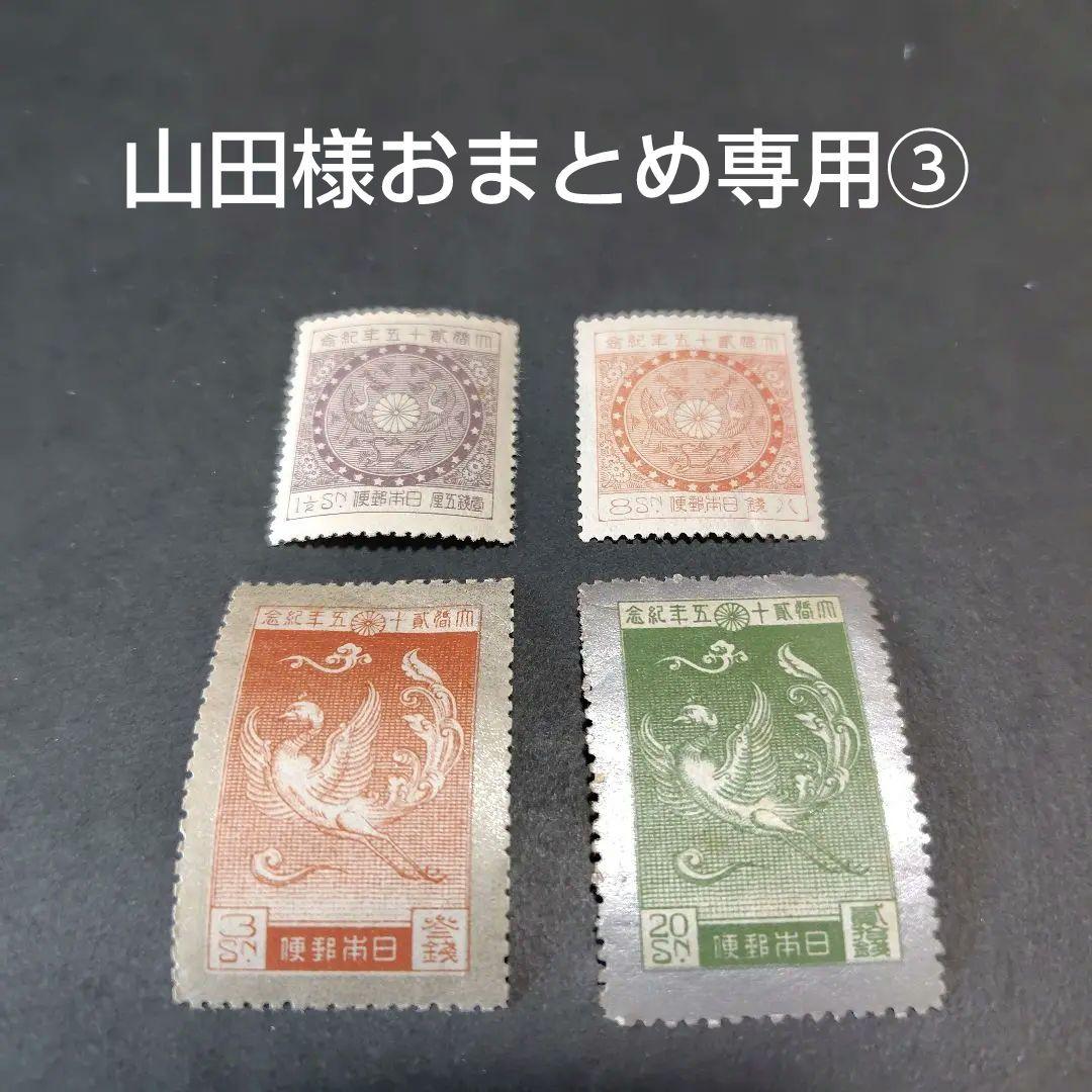 銭単位切手 (概ね美品) 1925年 大正銀婚 4種完