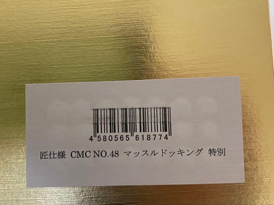 CCP CMC 匠仕様　マッスルドッキング　特別