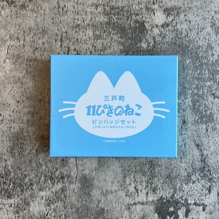 ふるさと納税　限定品　11ぴきのねこピンバッジセット★激レア★