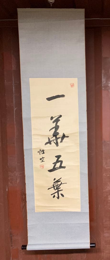『4719』寒山寺 性空法師 書 絖本 中国画 蘇州 掛軸