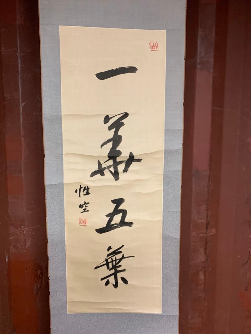 『4719』寒山寺 性空法師 書 絖本 中国画 蘇州 掛軸