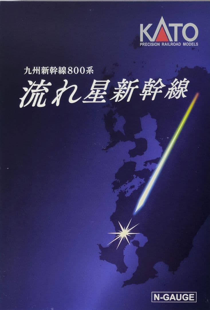 鉄道模型 九州新幹線 800系 流れ星