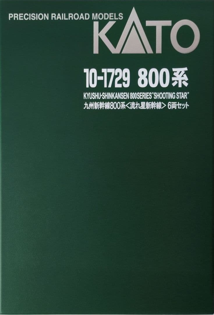 鉄道模型 九州新幹線 800系 流れ星