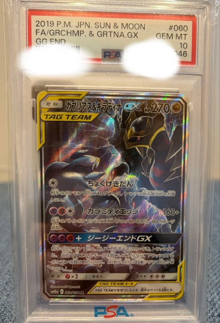 ガブリアス&ギラティナGX SR: SA PSA10「ジージーエンド」