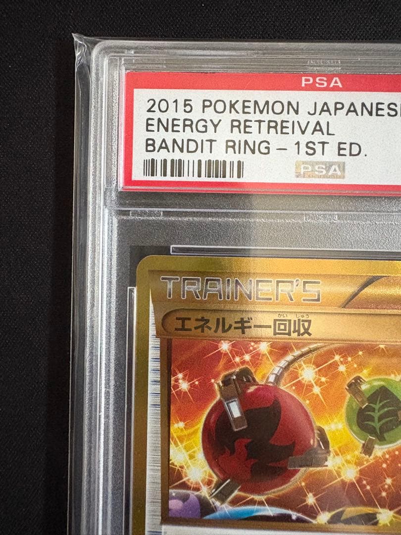 エネルギー回収 UR 096/081 PSA10 ポケモンカード