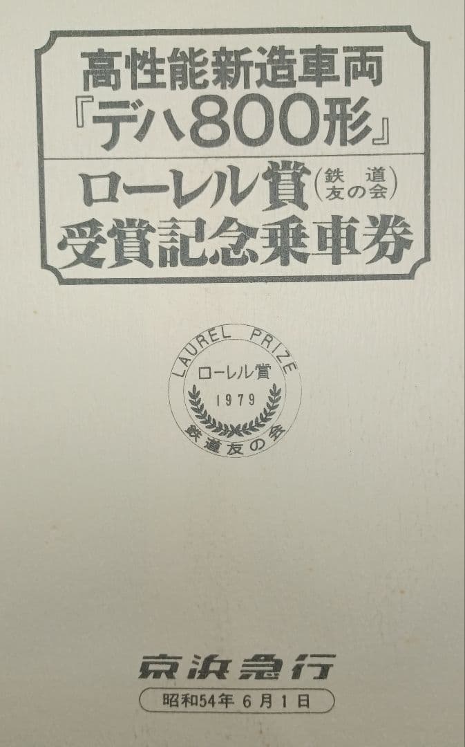 デハ800形 ローレル賞 受賞記念乗車券