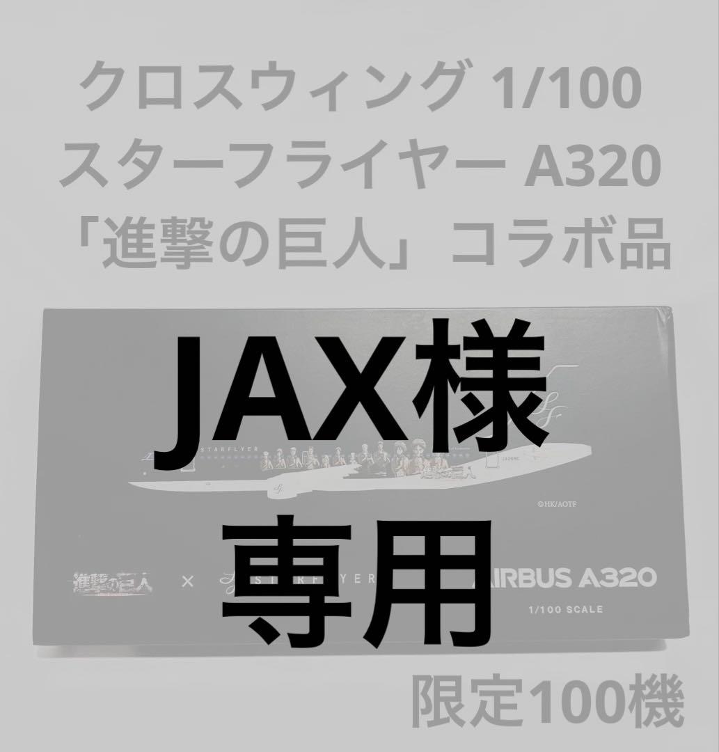 クロスウィング 1/100 A320 進撃の巨人 コラボ　未組立品