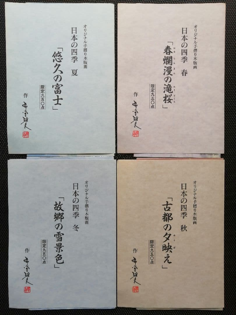 井堂雅夫　限定950点 オリジナル手摺り木版画　四季４点　単品は相談下さい