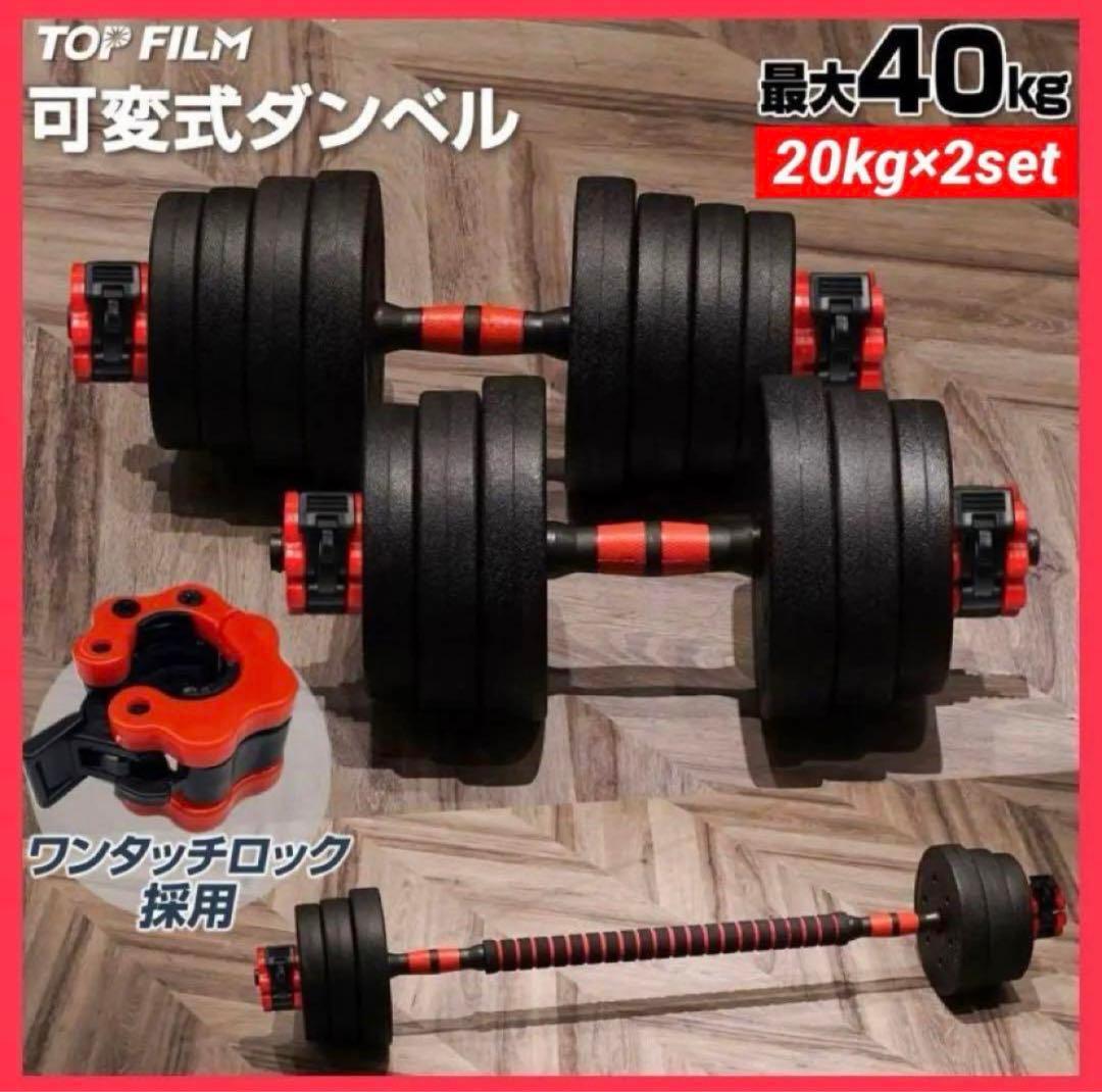 新品ダンベル 可変式 20kg 2個セット可変式ダンベル 40kg