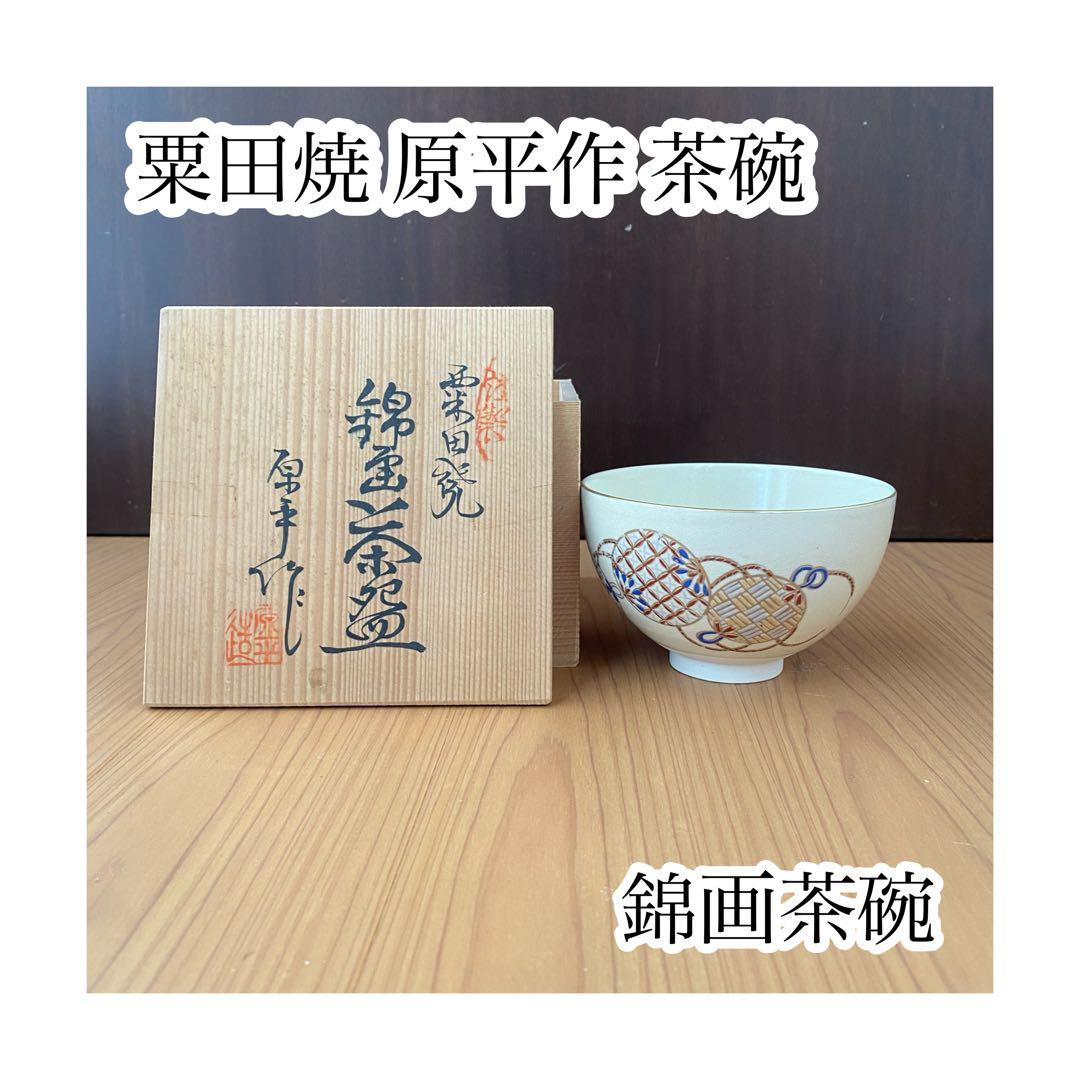 粟田焼 錦画茶碗 原平作 元箱 茶道具 抹茶椀