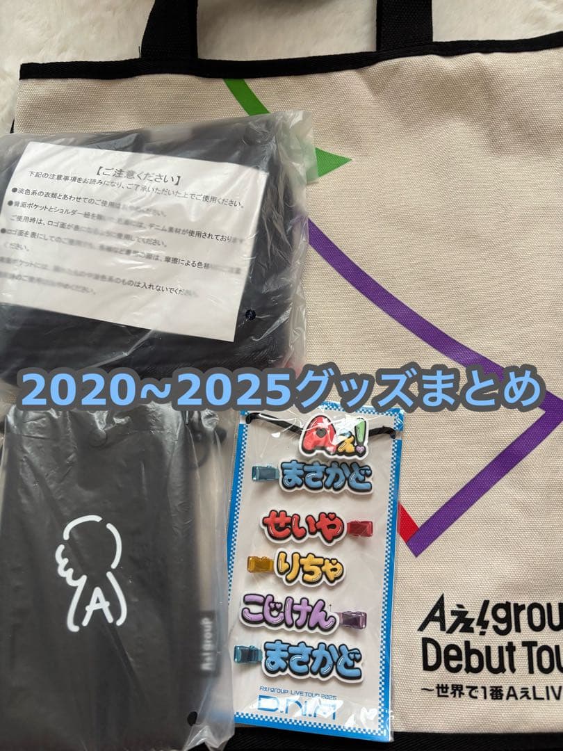 Aぇ! group グッズまとめ 2020~2025
