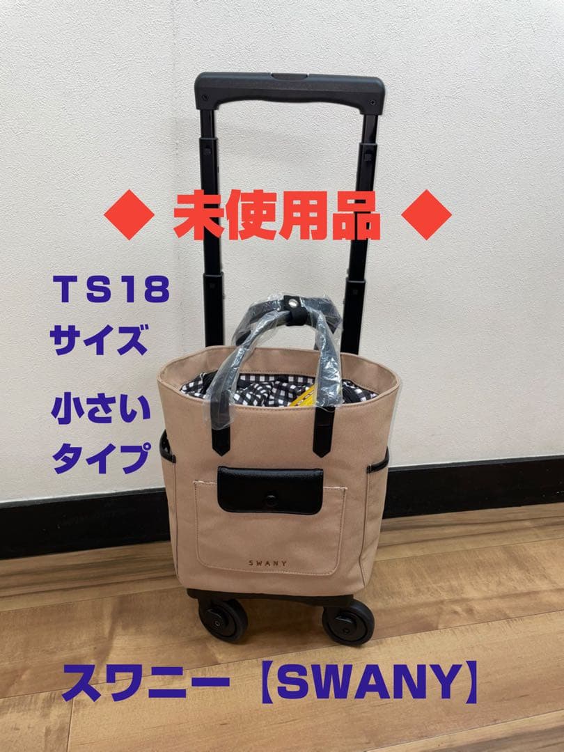◆未使用品◆ スワニーキャリーバッグ D-619 ブトーノ TS18 ベージュ色