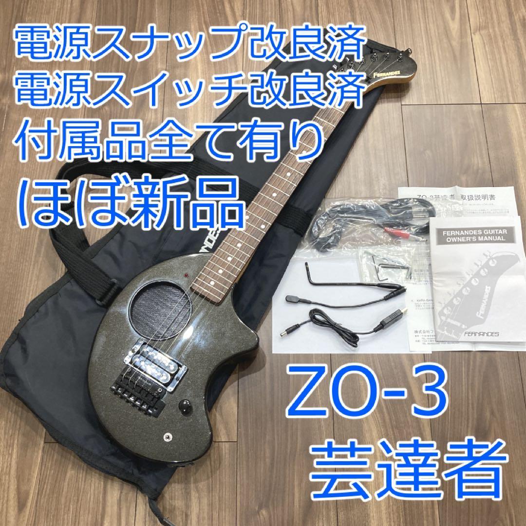 ほぼ新品 FERNANDES ZO-3 T 芸達者 黒 付属品全て有り 弦新品