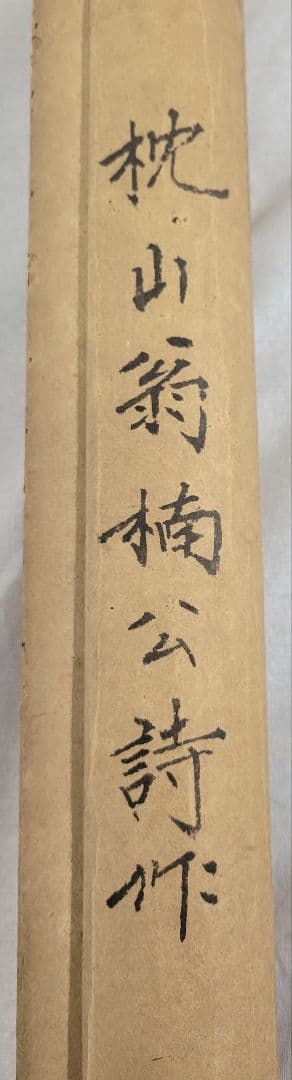 大沼沈山　漢詩人　六行書　楠公の詩　掛け軸　箱無　大幅　書画、骨董品、美術品