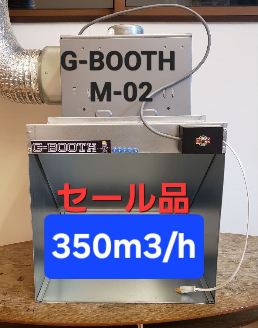 セール品静音塗装ブース　G-BOOTH M-02 350M3/H モデル