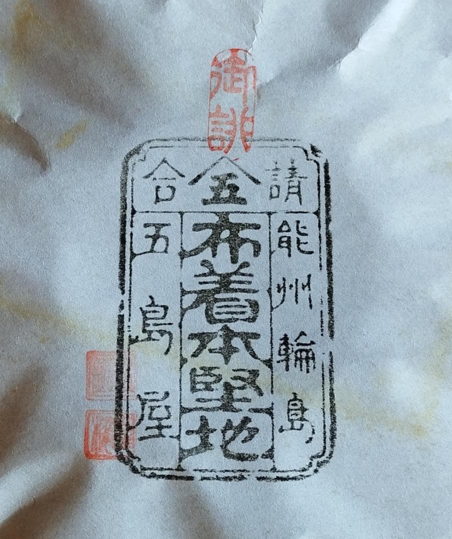 輪島塗　朱菓子器　五島屋　布着本堅地　美品
