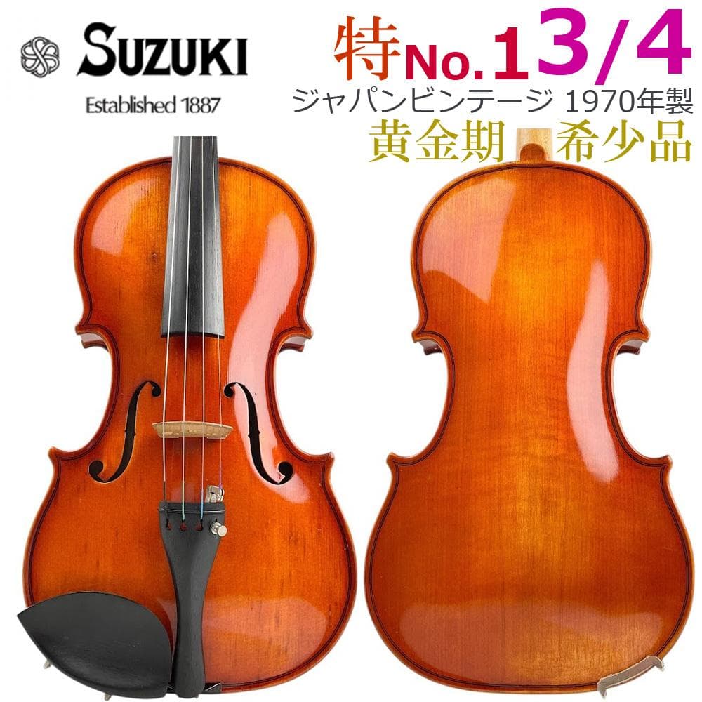 希少●鈴木バイオリン● 特No.1 3/4 検査刻印 1970年製 黄金期 逸品