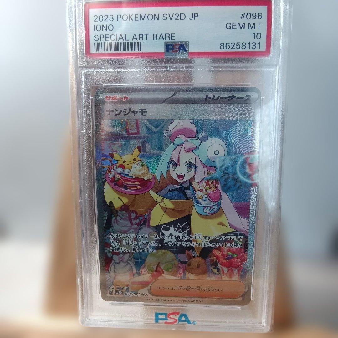 ナンジャモSAR　PSA10
