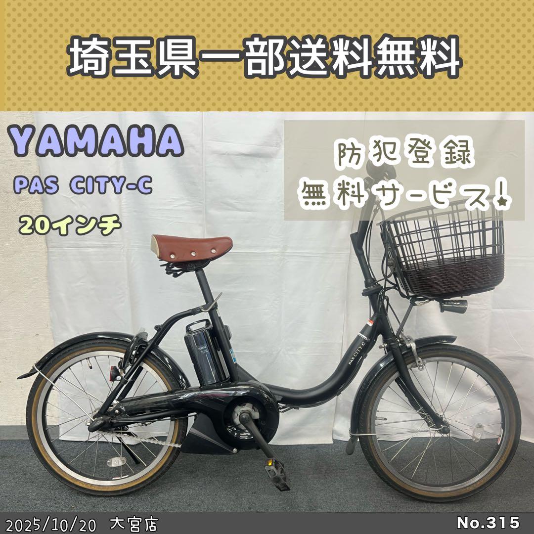 電動アシスト自転車　YAMAHA PAS CITY-C ヤマハ　パスCITY-C