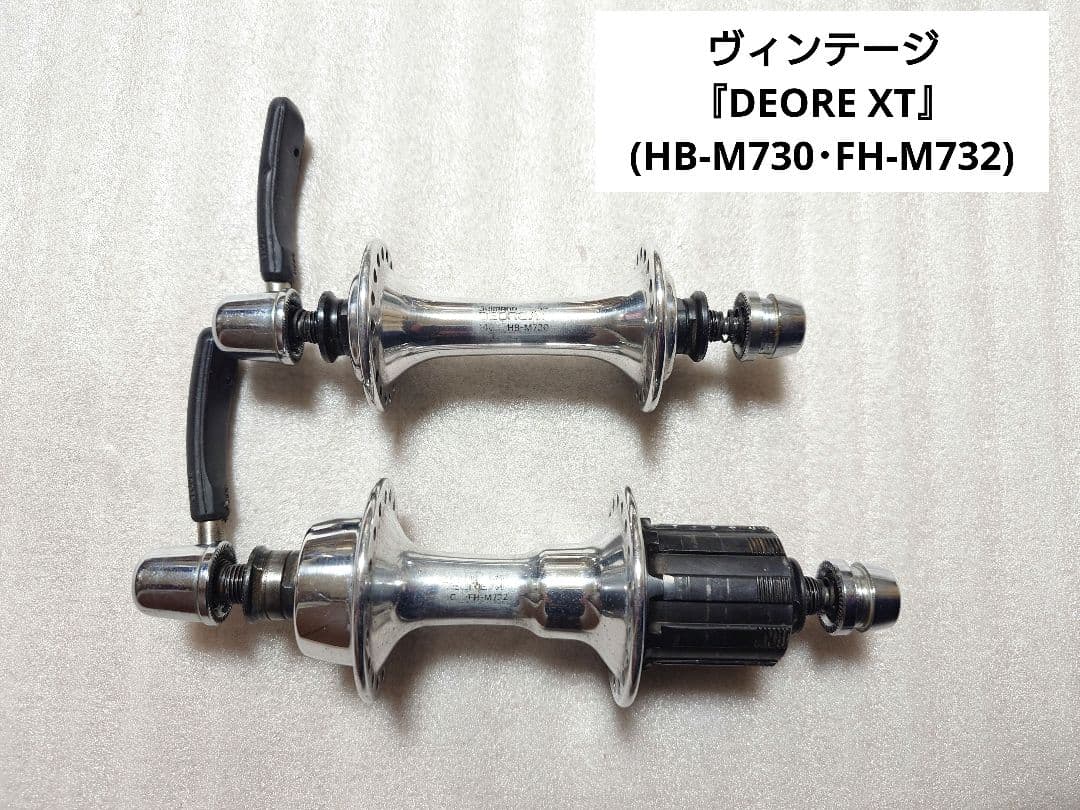 ヴィンテージSHIMANO『DEORE XT』(HB-M730・FH-M732)