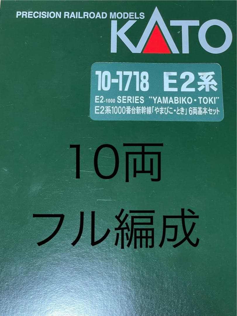 【⚠️ スーパーしじみ様取置品⚠️」E2系 1000番台「やまびこ・とき」