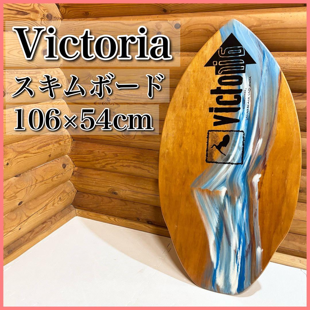 Victoria ヴィクトリア スキムボード Skimboard 106cm