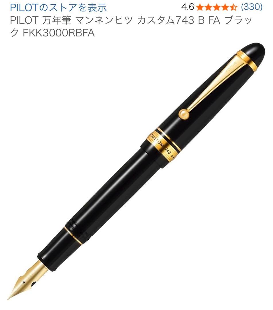 PILOT万年筆 マンネンヒツ カスタム743 B FA FKK3000RBFA