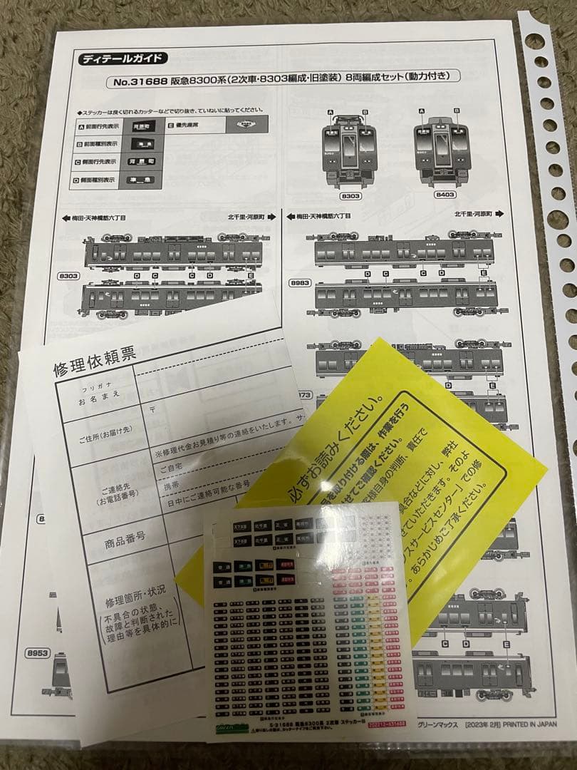 阪急 8300系　グリーンマックス