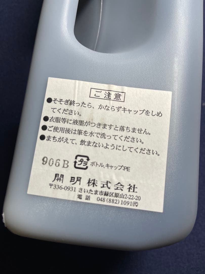 【墨研】開明◆精製「墨の華」高級墨液2本セット◆未使用◆書道具 墨液1.8ℓ