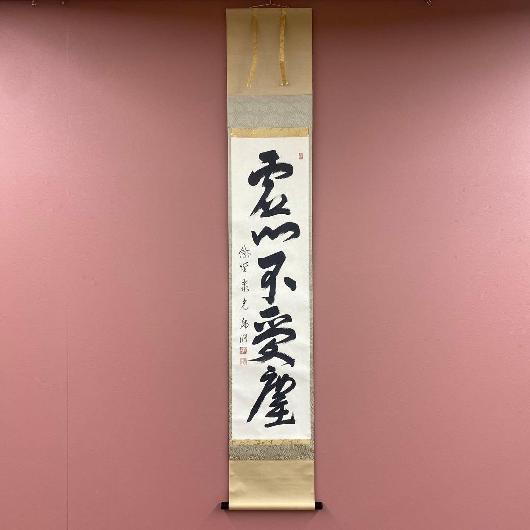 美品 掛け軸 小野澤虎洞作「虚心不受塵」大徳寺 共箱 禅語 茶掛け