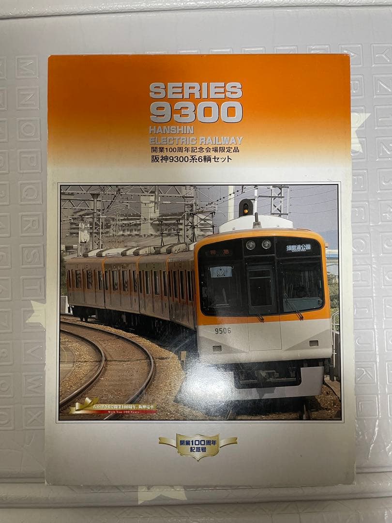 h*a様 阪神電鉄 9300系 鉄道模型セット 100周年記念