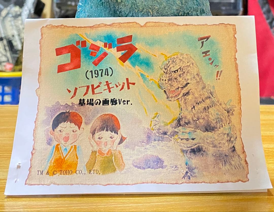 ゴジラ(1974) ソフビキット てんつく工芸 墓場の画廊 開封済み