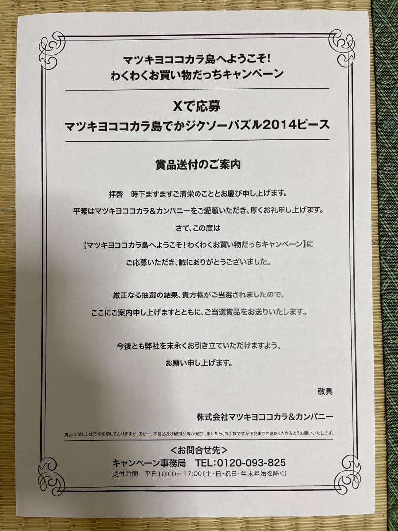 グ*ス様 未開封 マツキヨココカラ島 でかジグソーパズル 2014ピース たまご