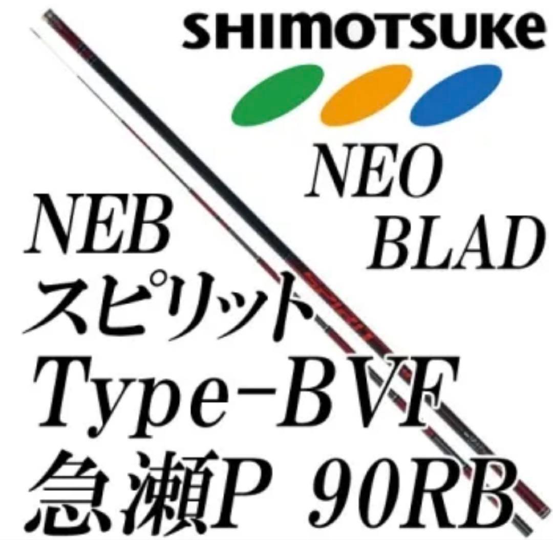 新品　鮎竿　スピリット Type-BVF 90RB 急瀬パワー
