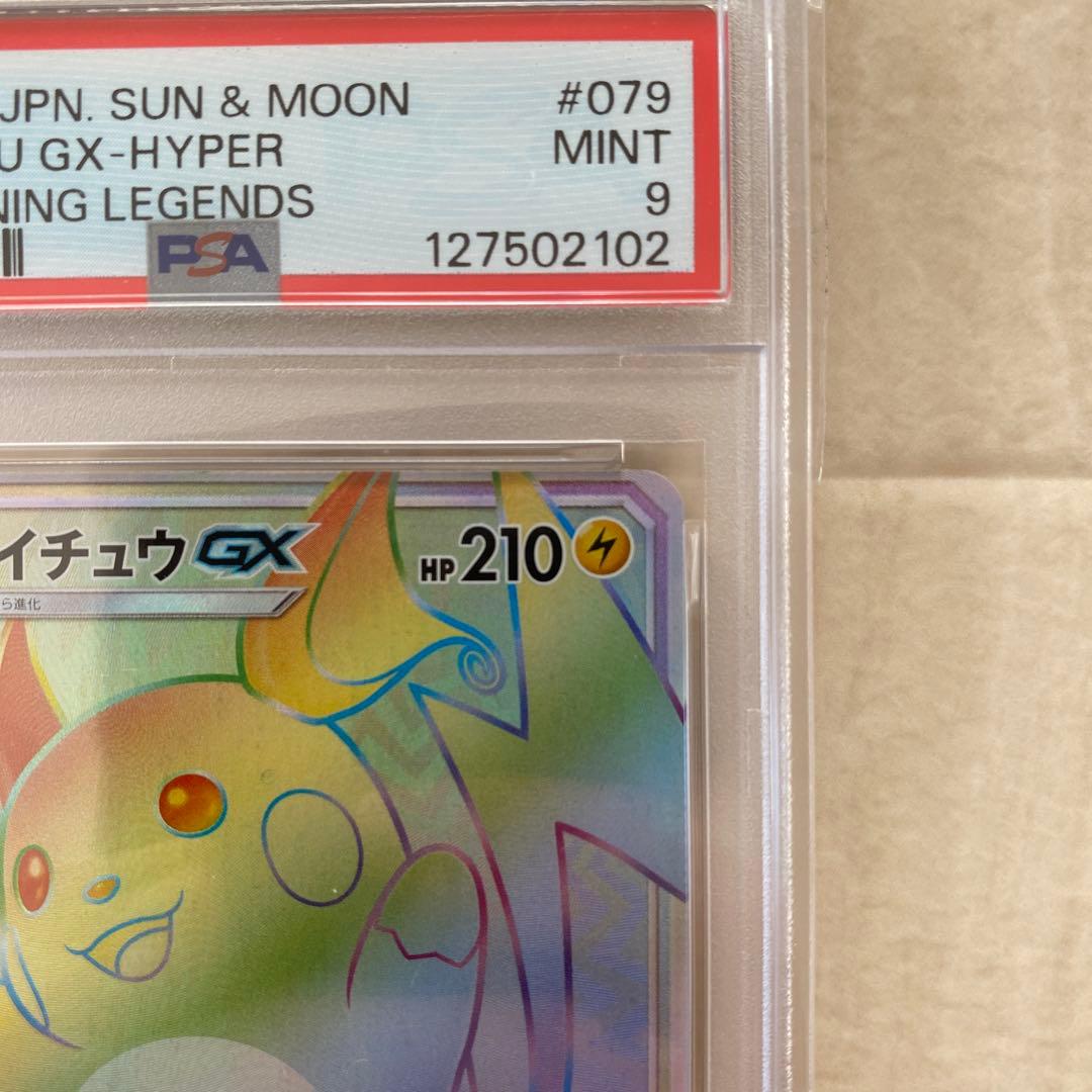 【PSA9】ライチュウGX 079/072 HR SM3+ ひかる伝説 レア