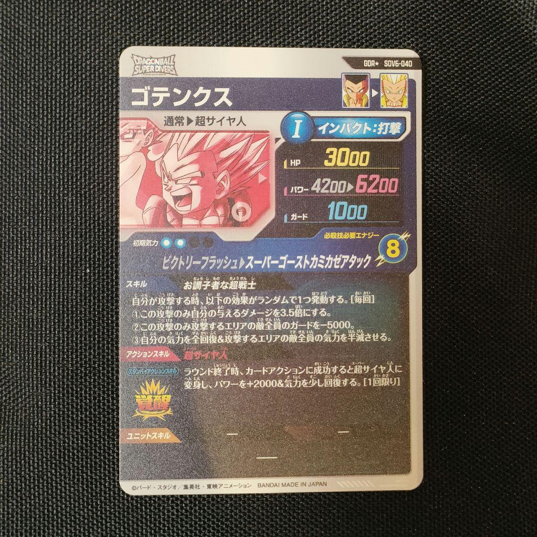 SDV6-040　ゴテンクス　ドラゴンボールスーパーダイバーズ