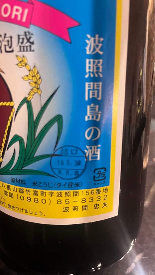 幻の泡盛　泡波　一升瓶　希少価値　新品未開封