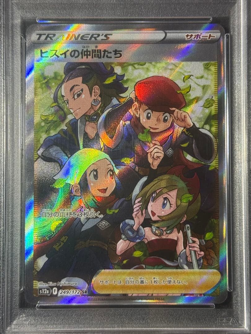 【PSA10】【最安値】ヒスイの仲間たち SR 249/172