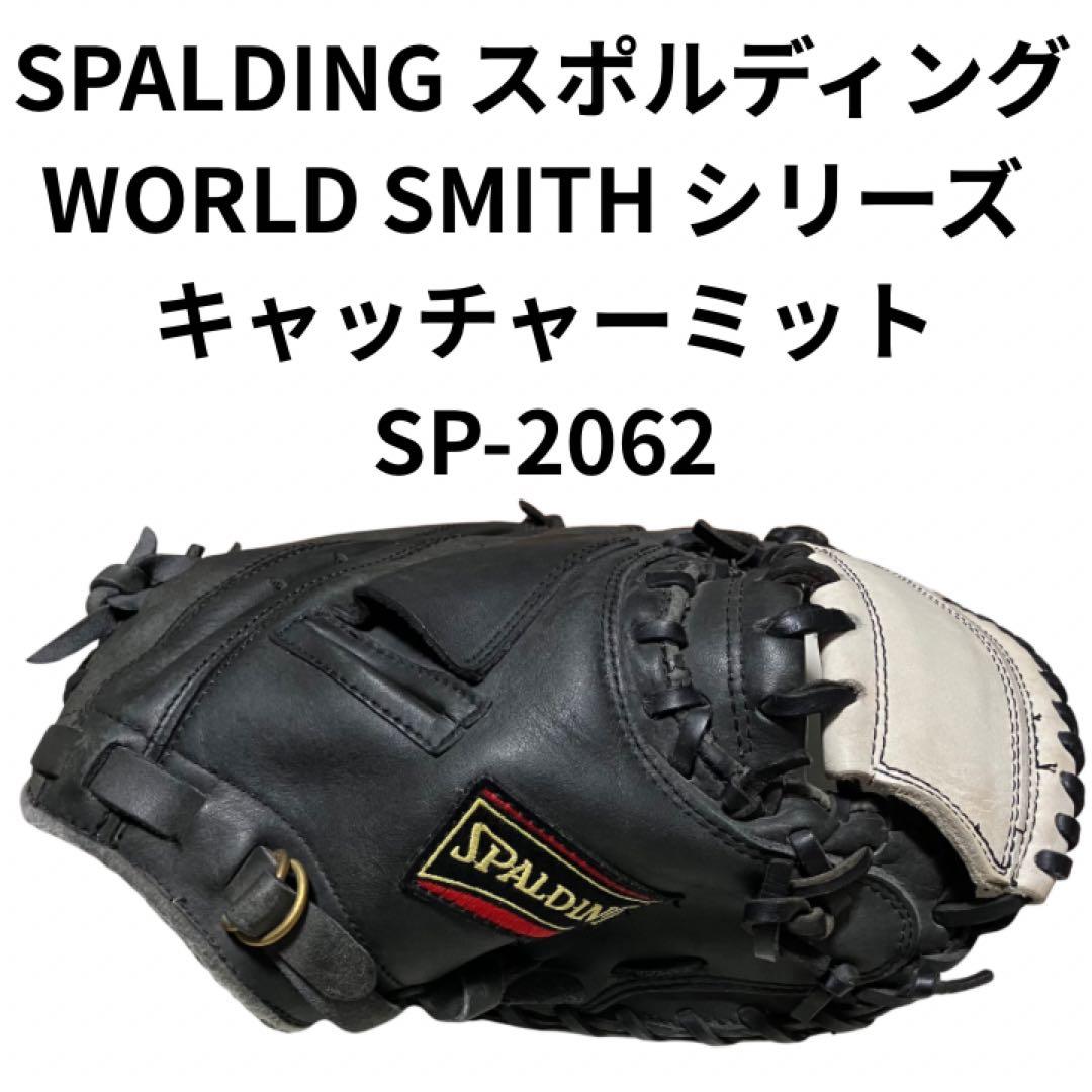 SPALDING WORLD SMITH キャッチャー　軟式　SP-2062