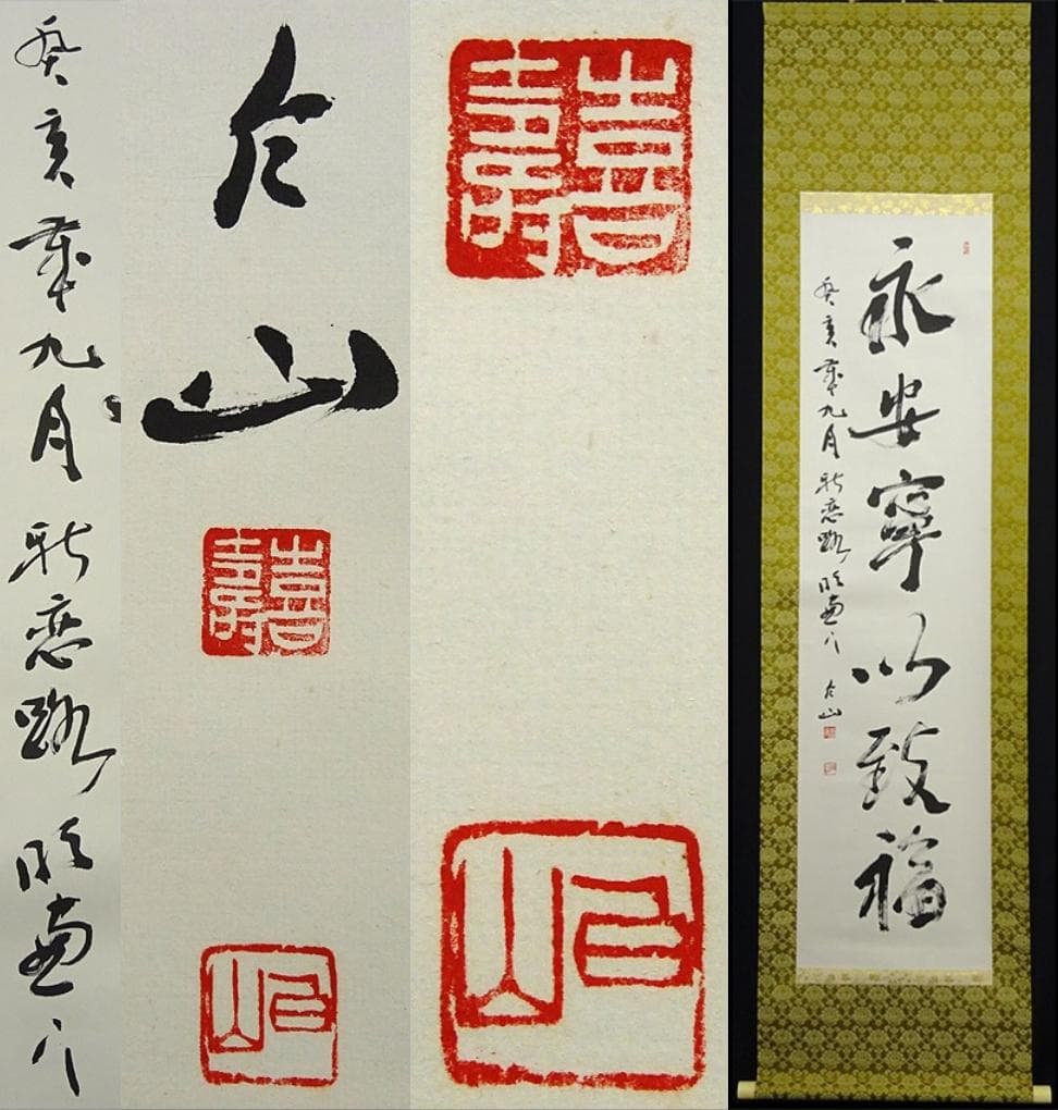 掛軸 村上(邨上)白山『一行書』茶掛け 紙本肉筆 共箱付 掛け軸 p092613