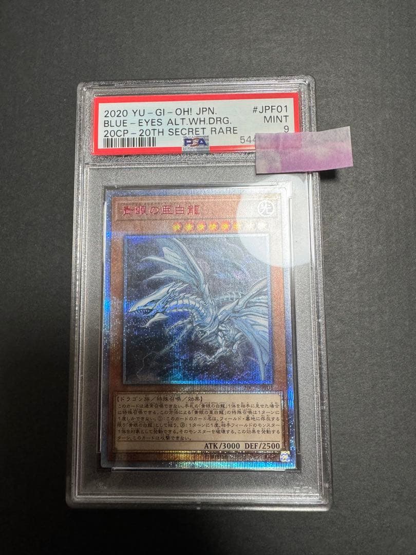 遊戯王 20th PSA9 ブルーアイズオルタナティブドラゴン