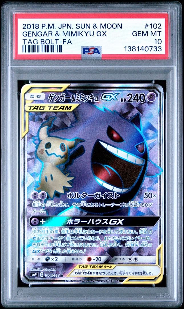 PSA10 ゲンガー＆ミミッキュGX 102/095 SR ポケモンカード