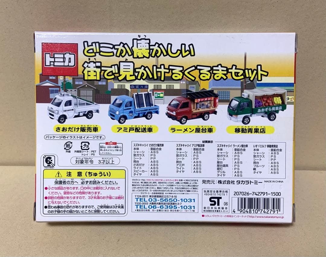 トミカ　どこか懐かしい街で見かけるくるまセット