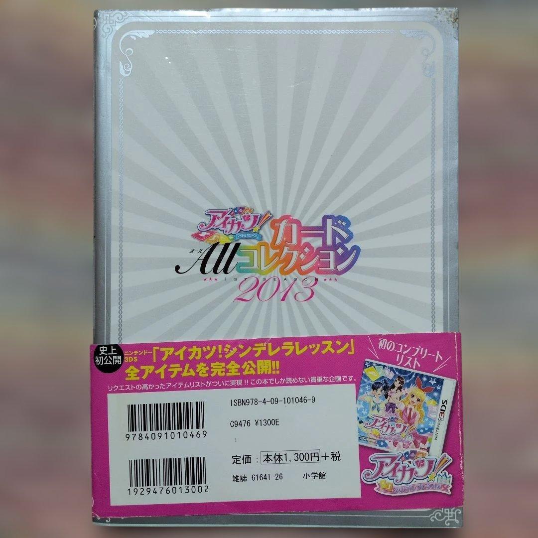 激レア！初版アイカツ本☆カードオールコレクション☆カード付録付き！おまけ付き