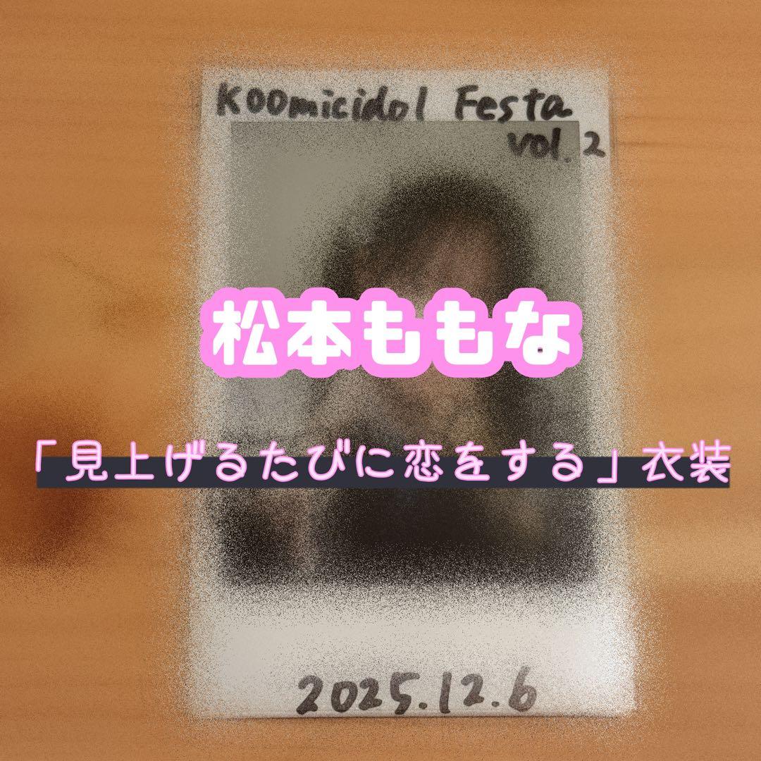 高嶺のなでしこ 松本ももな 直筆サイン チェキ 「見上げるたびに、恋をする」衣装