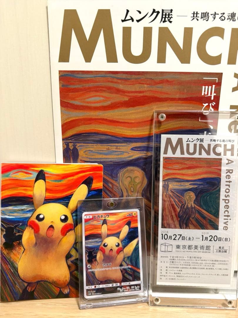 ポケモンカード　ムンクピカチュウ　ムンク展まとめセット売り❗️